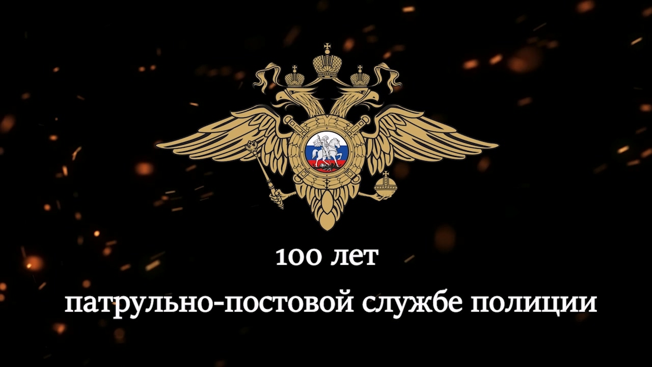 100 лет патрульно-постовой службе полиции