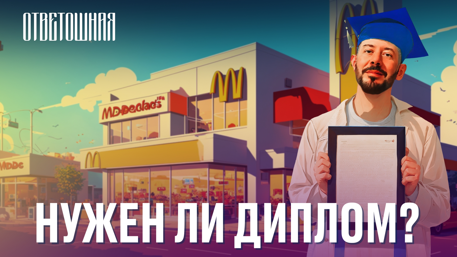 ОТВЕТОШНАЯ: важно ли наличие диплома?
