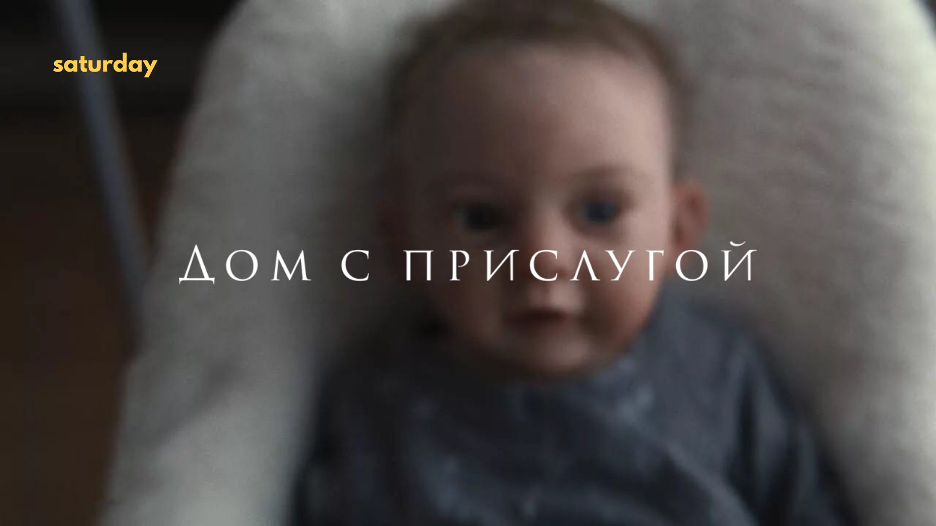 Дом с прислугой | Джерико | SATURDAY