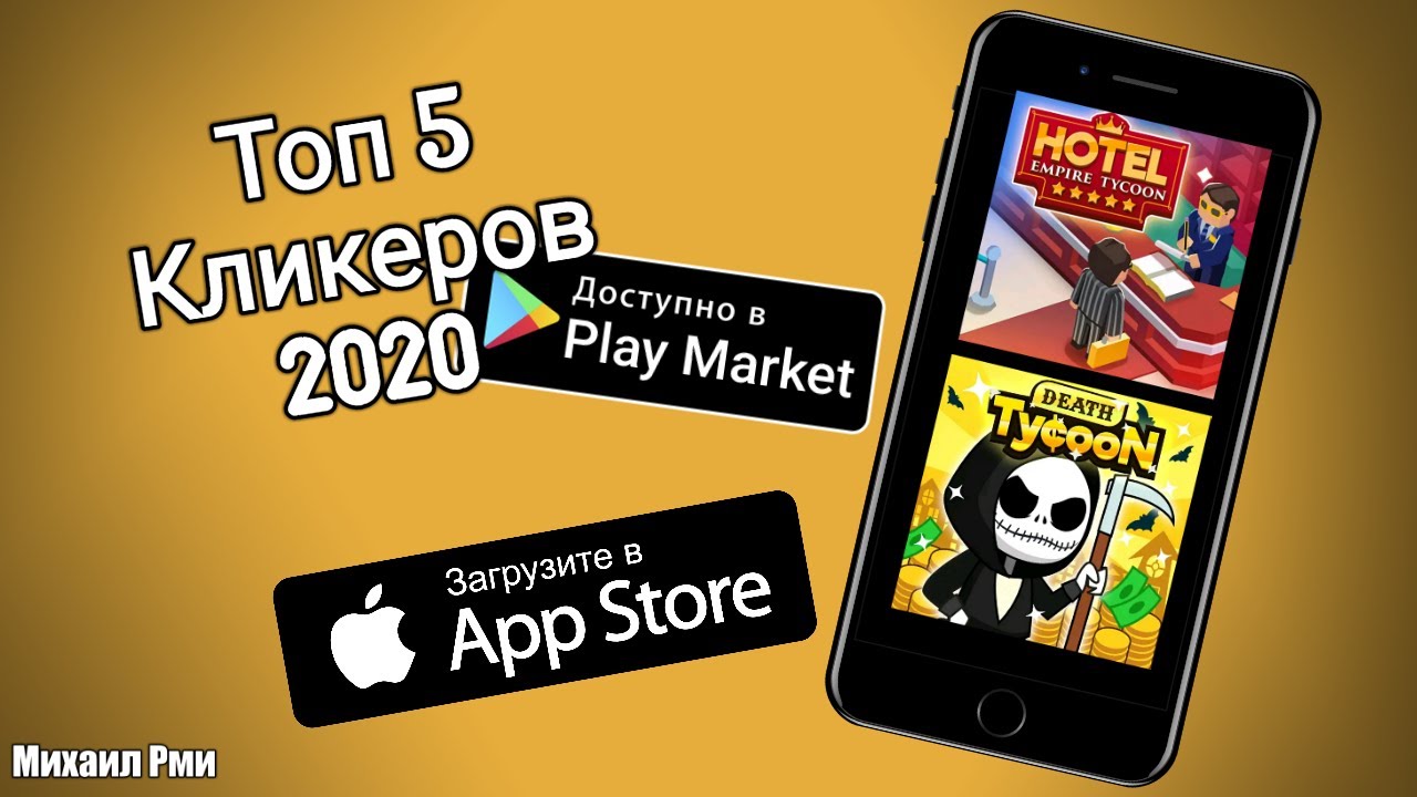 Топ 5 новейших кликеров 2020 год \ Tycoon \ Лучшие игры на ANDROID & IOS 2020