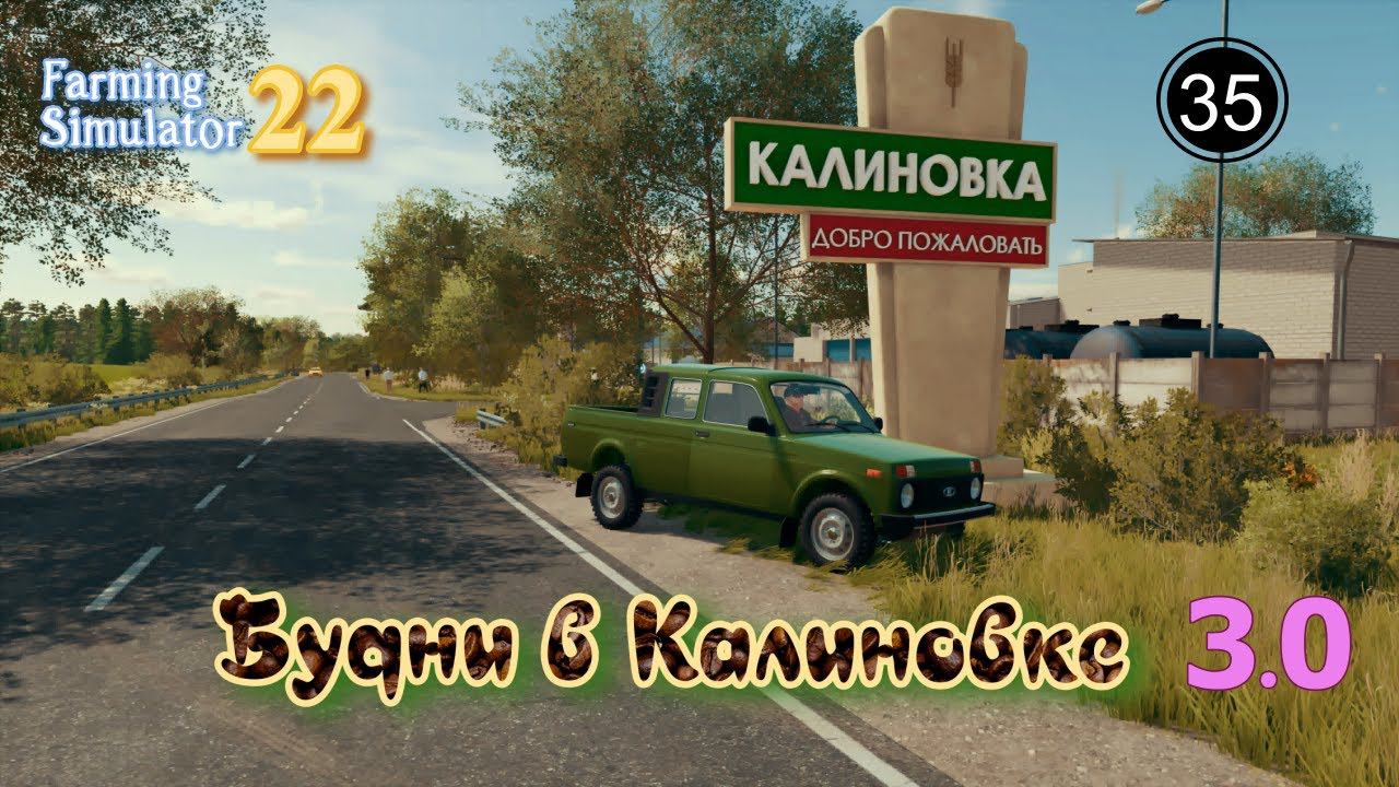 #FS 22. Будни в Калиновке 3.0! №35. Продолжаем осенние работы!