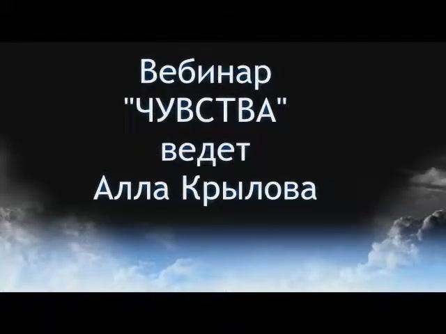 Вебинар "Чувства"