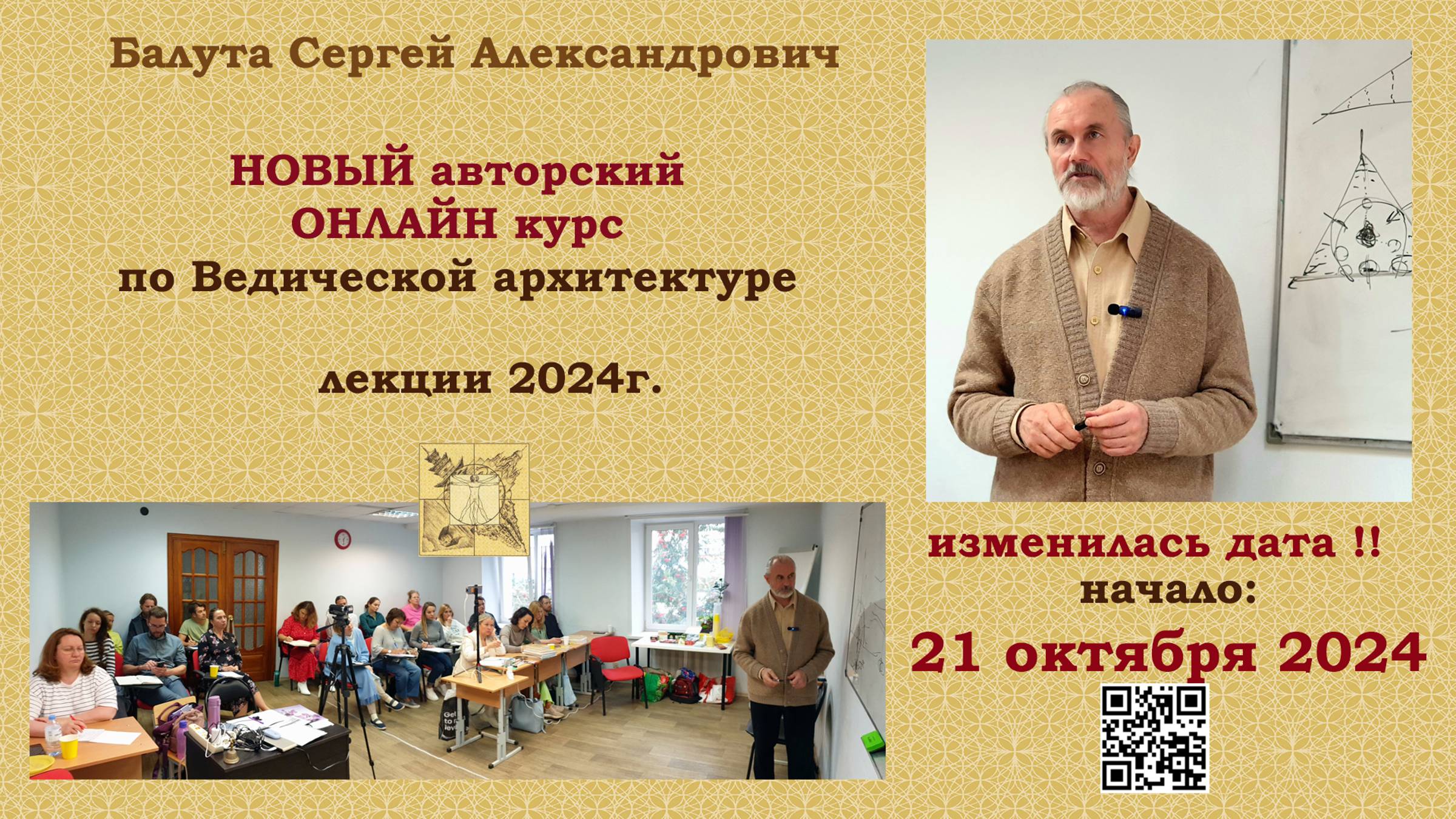 Новый ОНЛАЙН-курс по Ведической архитектуре с 21 ОКТЯБРЯ 2024г. Балута С.А.