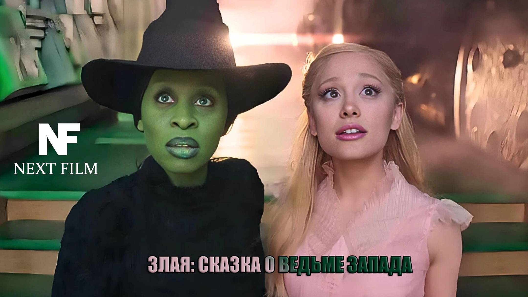 🧙ЗЛАЯ: СКАЗКА О ВЕДЬМЕ ЗАПАДА 2024🧙| РУССКИЙ ТРЕЙЛЕР🧙