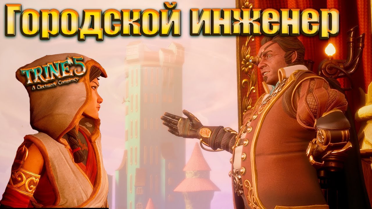 ПОСЛЕДНИЙ из членов ВЕРХОВНОГО СОВЕТА. Trine 5: A Clockwork Conspiracy #5. КООП.