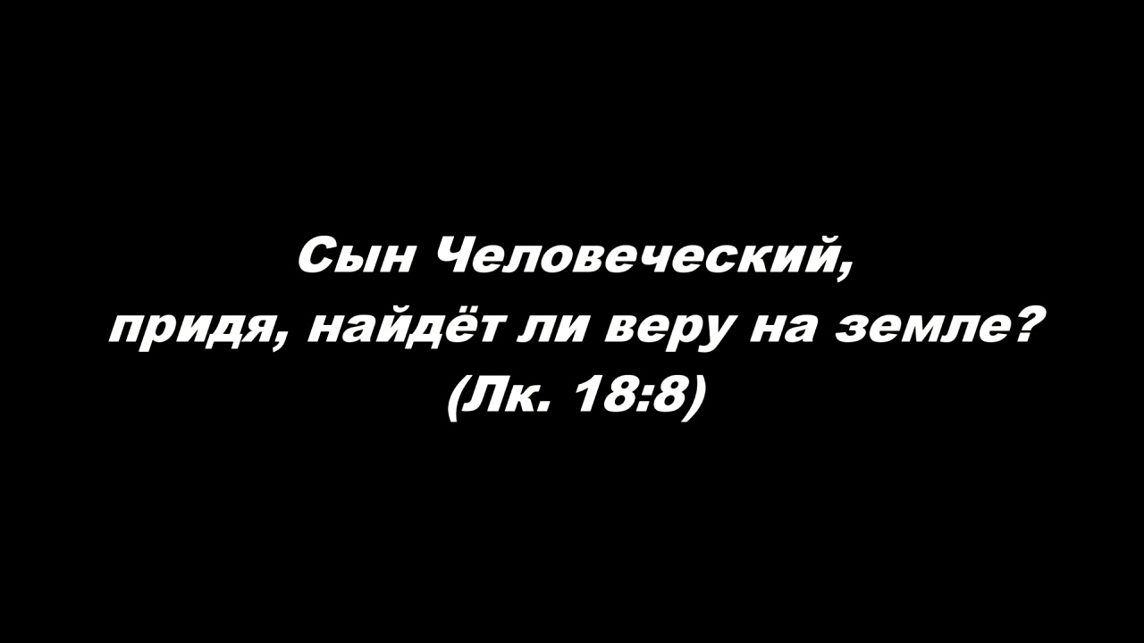 Сын Человеческий, придя, найдёт ли веру на земле?