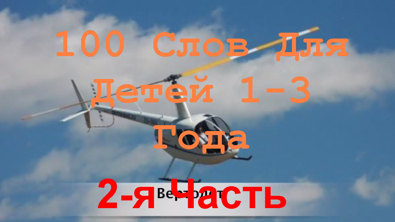 2-я Часть, 100 Слов Для Детей 1-3 Года, Развивающие Мультики Для Детей | Mother's_Helper
