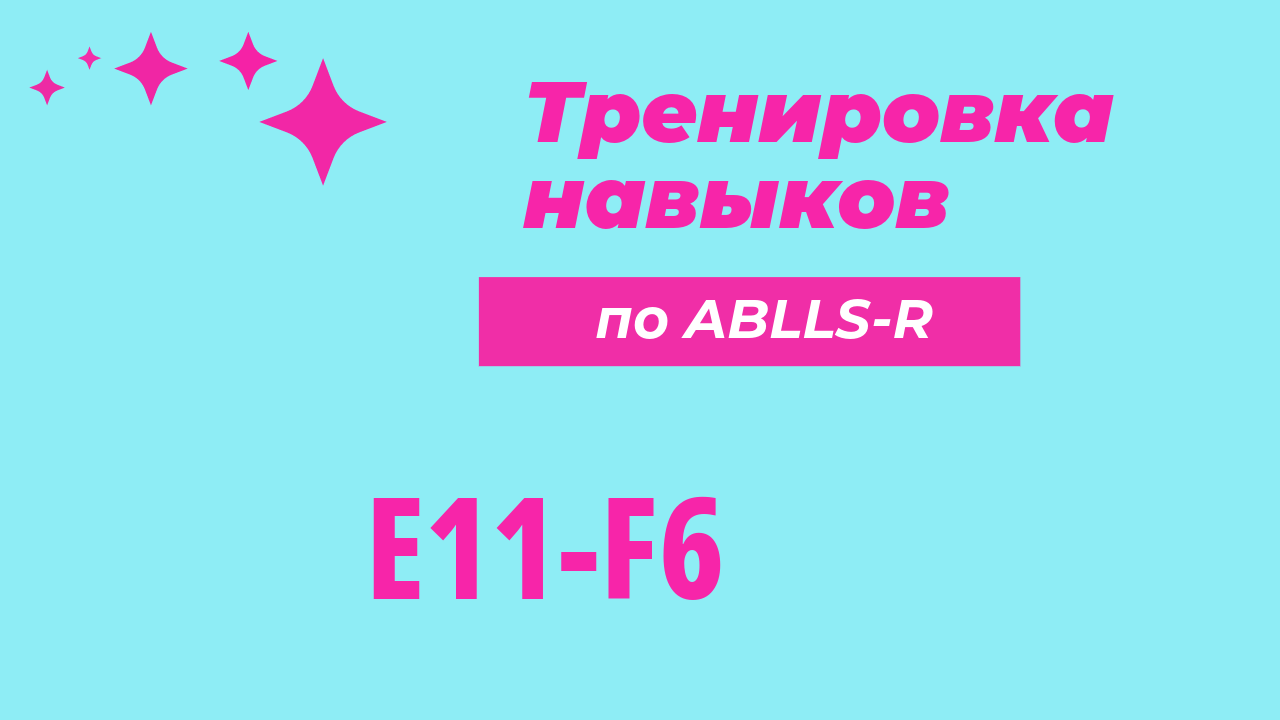 ABA-терапия (Практикум 7): навыки ABLLS-R (E11-F6).