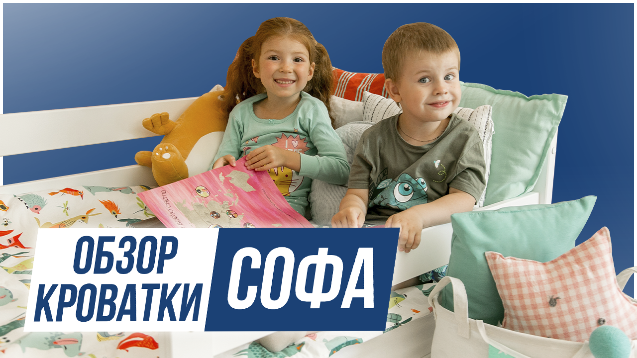 Купить кровать Софа  обзор кровати Софа.mp4