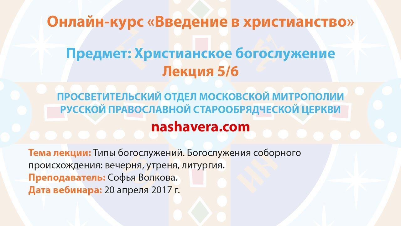 5/6 Христианское богослужение (Софья Волкова)