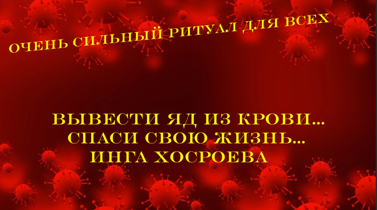 ВЫВЕСТИ ЯД ИЗ КРОВИ... СПАСИ СВОЮ ЖИЗНЬ... ОЧЕНЬ СИЛЬНЫЙ РИТУАЛ... ДЛЯ ВСЕХ...