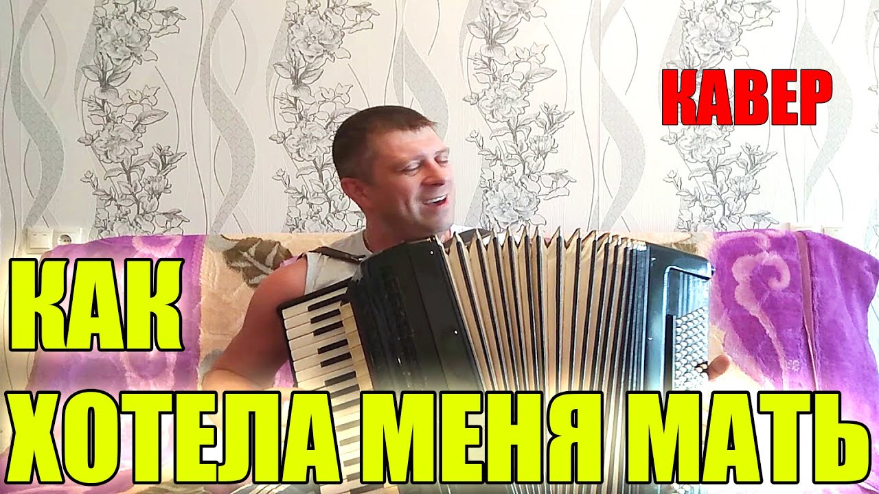 Как хотела меня мать на аккордеоне (аккордеон кавер)