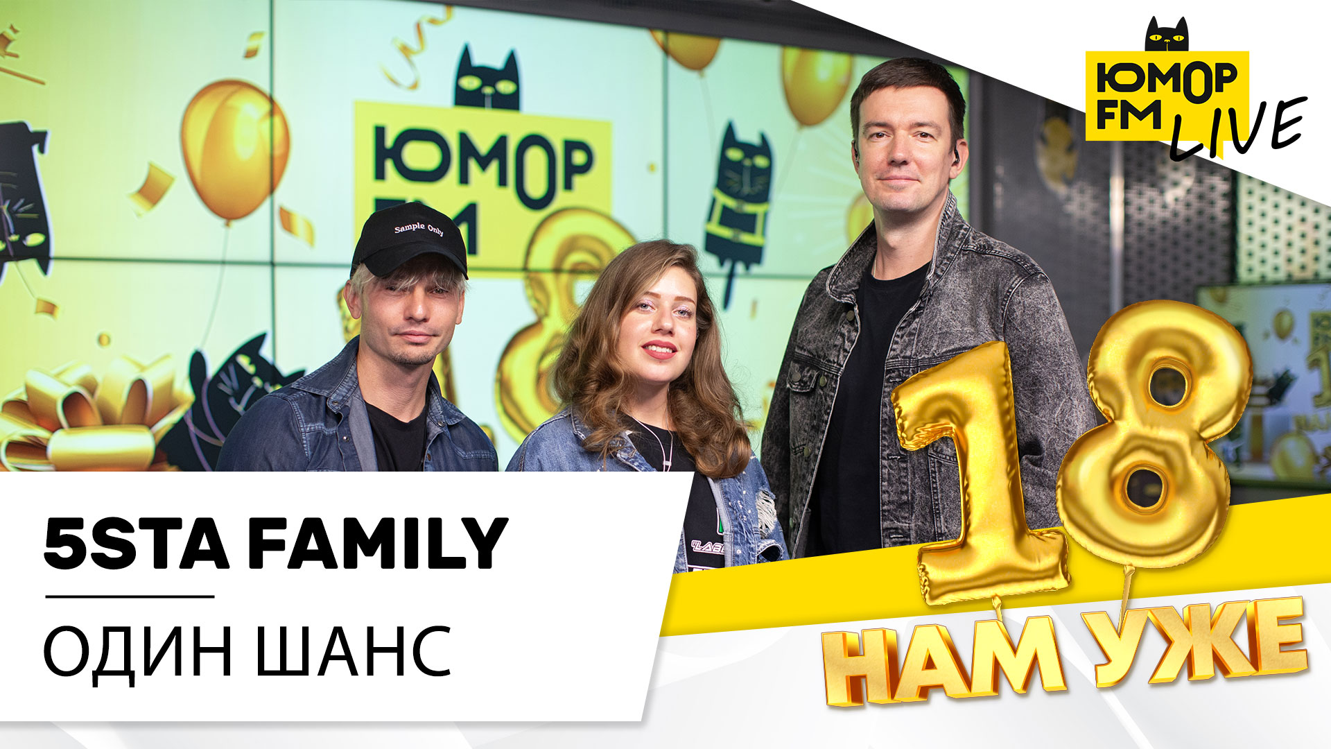 5sta Family - Один шанс (LIVE) / Марафон Юмор FM «18 нам уже»