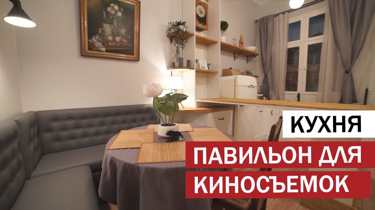 Павильон для съемок " Кухня".  Аренда кухни для съемок и мероприятий. Киностудия "Твое кино" Москва