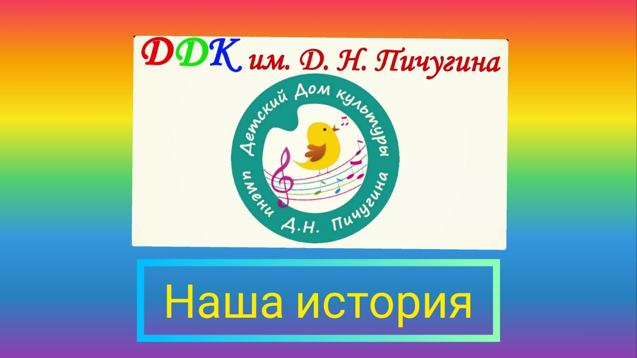 "История нашего Дома культуры" ДДК им. Д. Н. Пичугина, Новосибирск.
