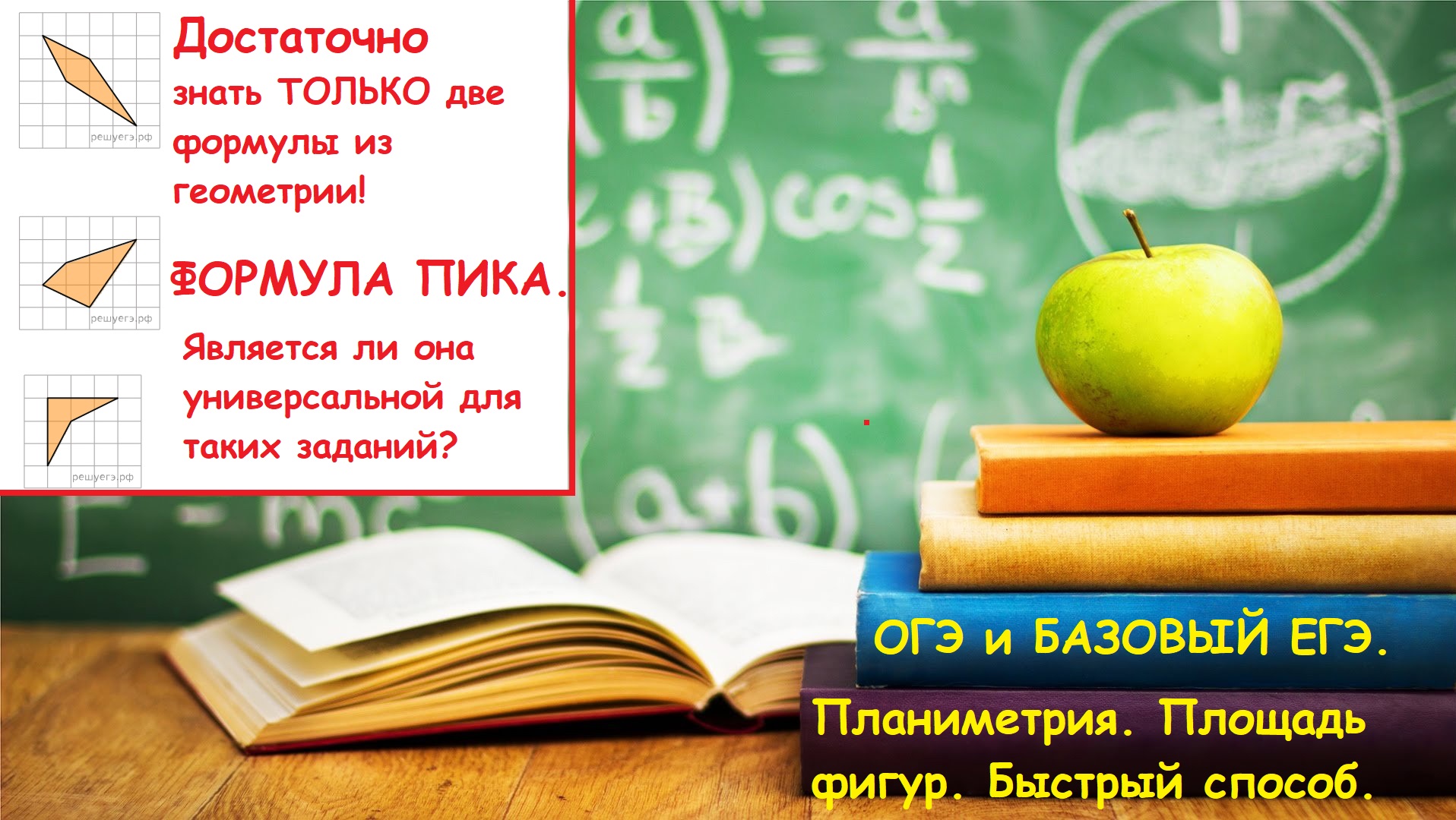 Площадь фигуры, изображенной на клетчатой бумаге. Формула Пика. ОГЭ и Базовый ЕГЭ.