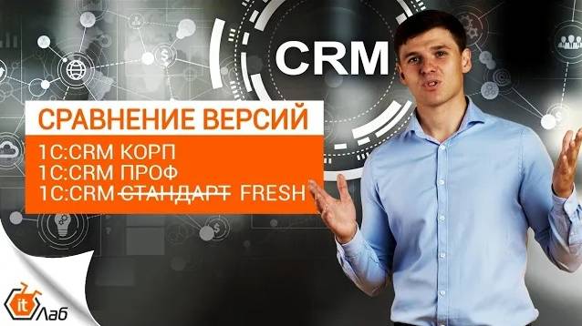 1C:CRM ПРОФ и 1C:СRM КОРП В чем отличия? Сравнение версий 1C:CRM Функционал и лицензирование