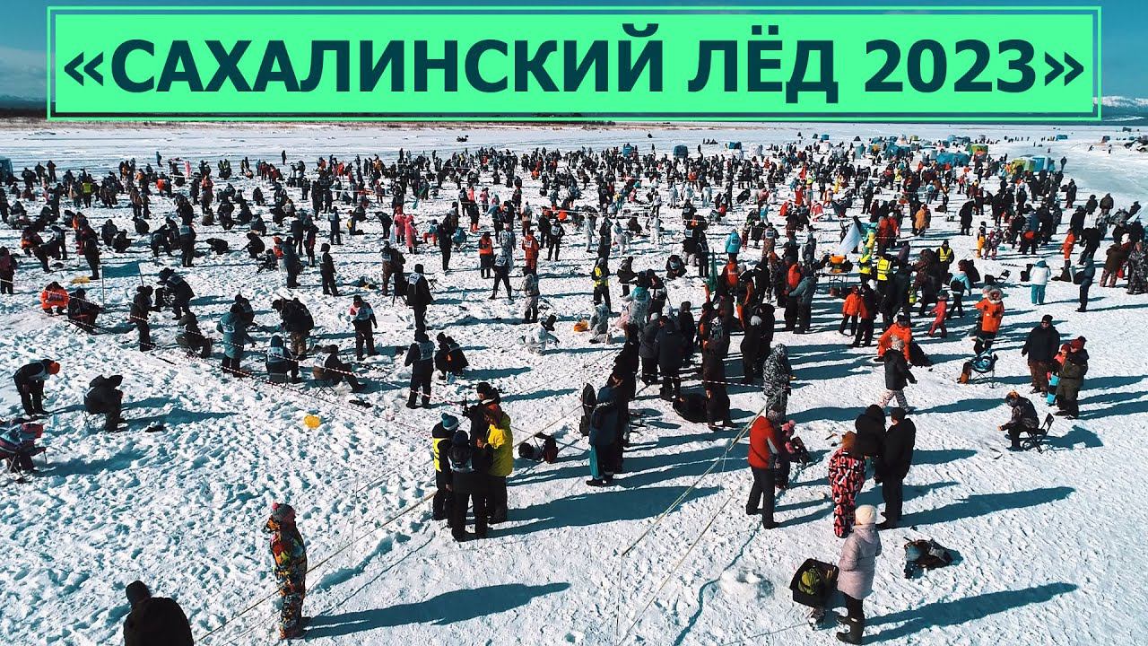 "Сахалинский лёд 2023" собрал в Долинском районе больше 2 тысяч рыбаков-любителей
