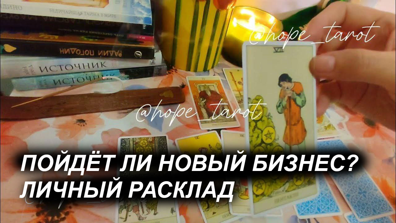 ✨ ПРИМЕР ЛИЧНОГО ЗАОЧНОГО РАСКЛАДА ТАРО ✨ Прогноз на деятельность ❤️ Кельтский крест и совет карт ❤️