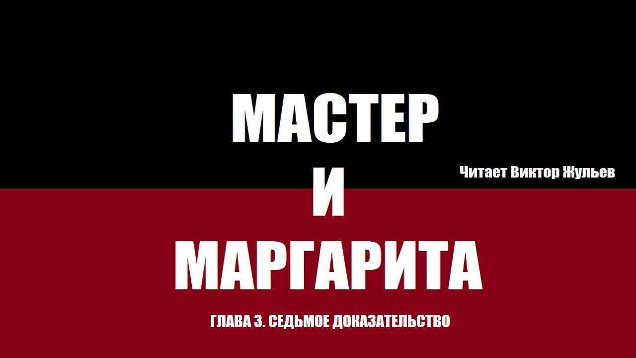 «МАСТЕР И МАРГАРИТА». ГЛАВА 3. Седьмое доказательство