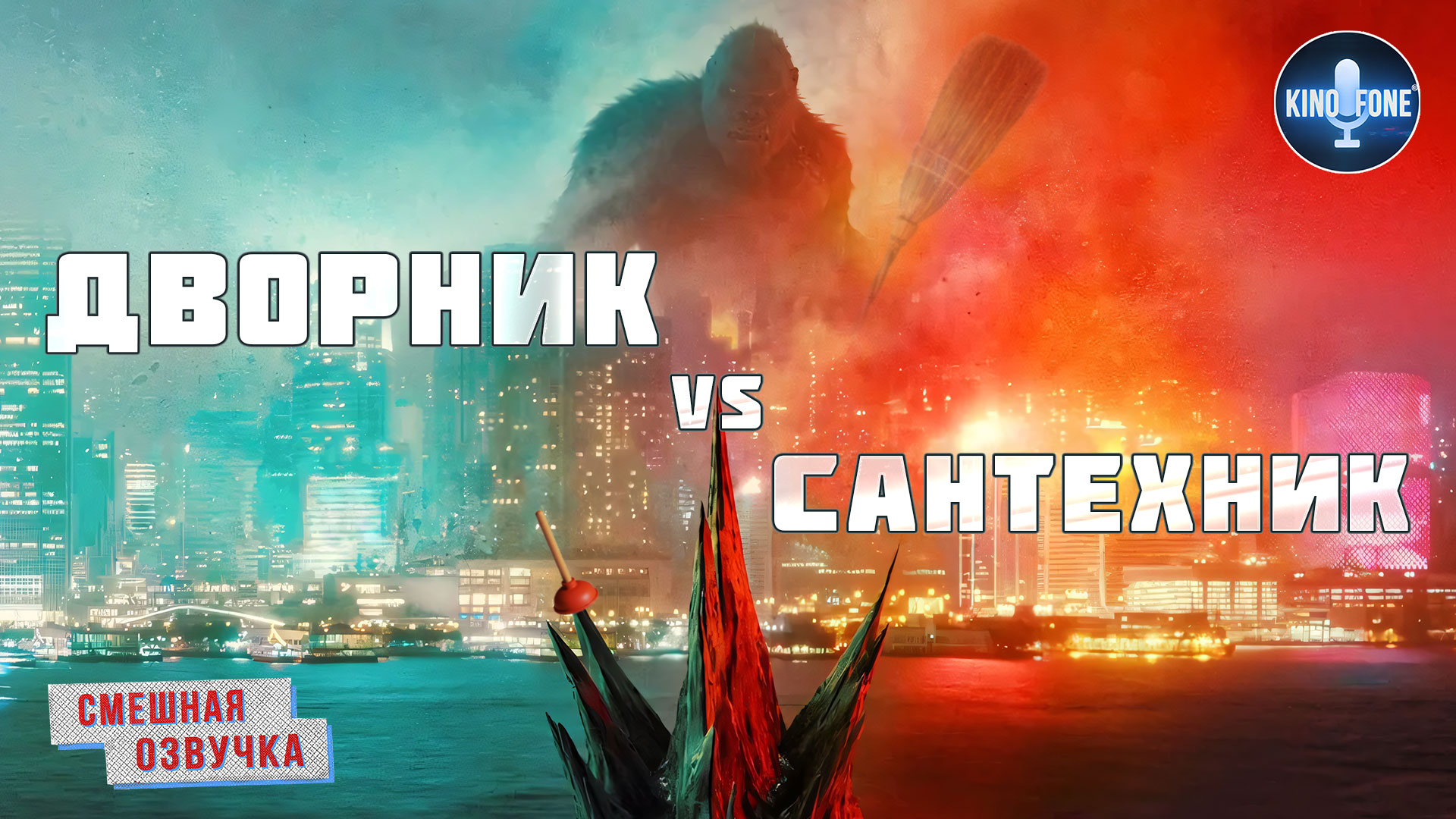 Годзилла против Конга (Godzilla vs. Kong) переозвучка