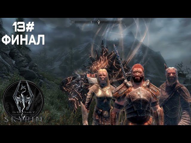 13 часть прохождения игры The Elder Scrolls V: Skyrim | Скайрим 5 | Смерть пожирателя мира, Алдуина
