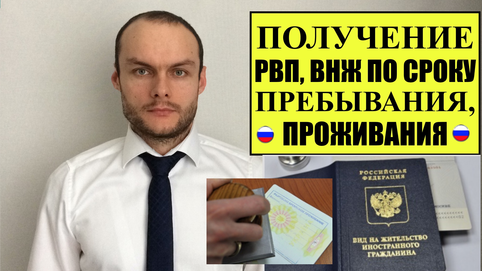 МОЖНО ЛИ ПОЛУЧИТЬ РВП, ВНЖ ПО СРОКУ ПРЕБЫВАНИЯ / ПРОЖИВАНИЯ В РФ?! Миграционный юрист.