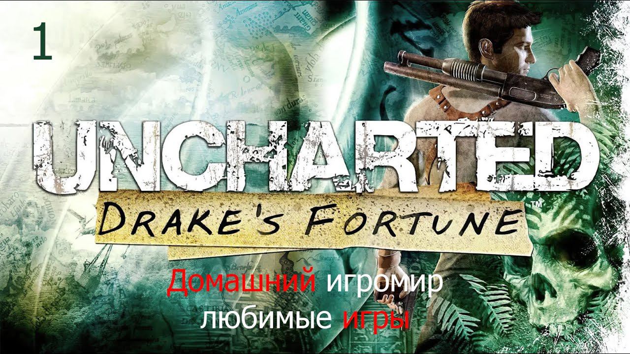 Любимые игры на PS4: Uncharted - Судьба Дрейка (часть 1)