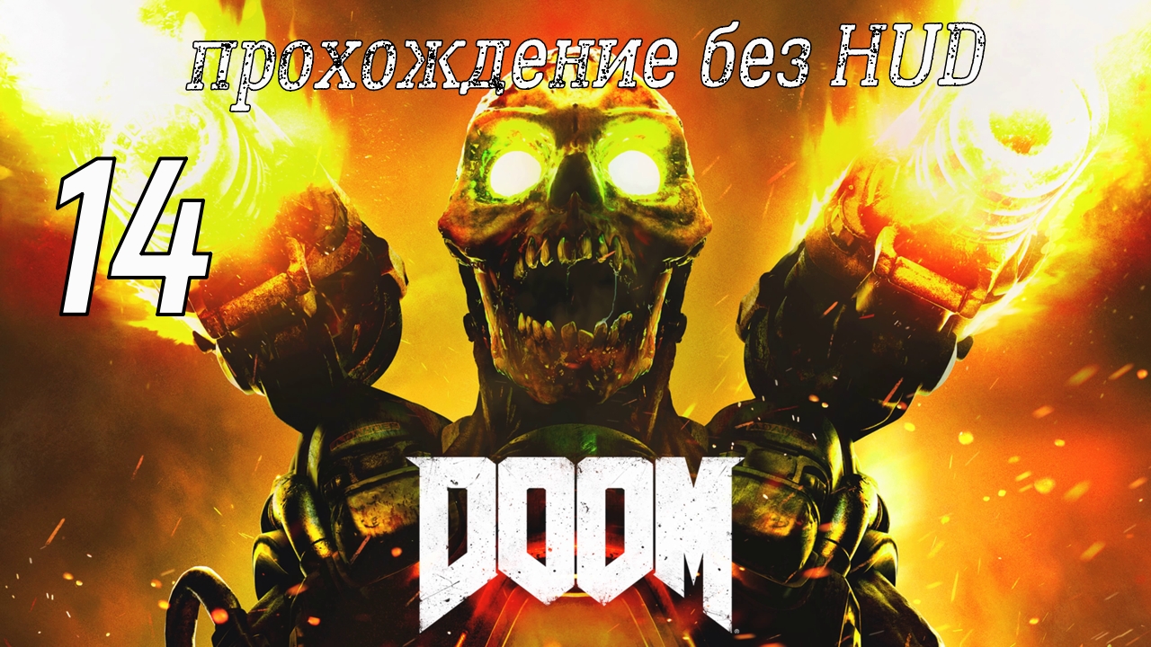 DOOM 14 серия(прохождение без HUD) ФИНАЛ