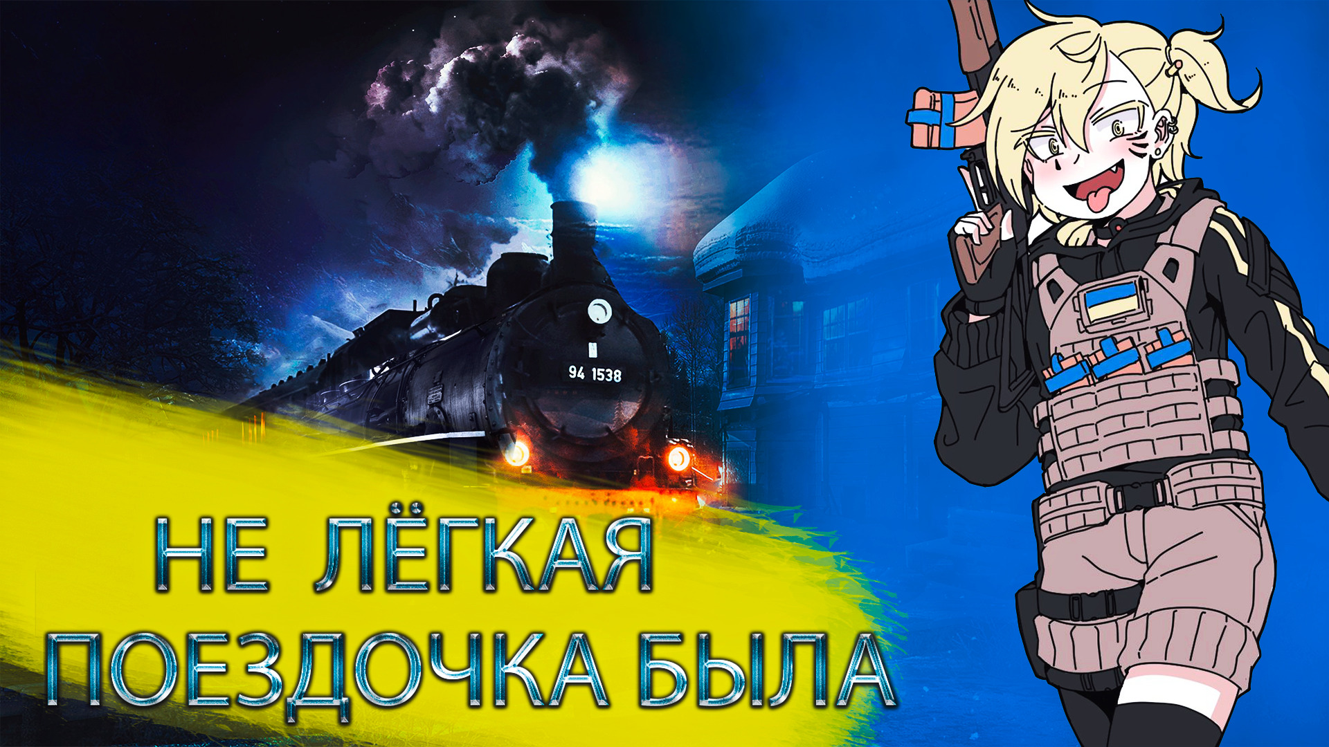 Бесконечный поезд  Армейские истории часть 2.mp4