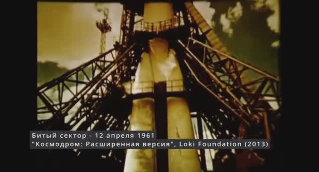 12 апреля 1961 [Bad Sector -  April 12, 1961]