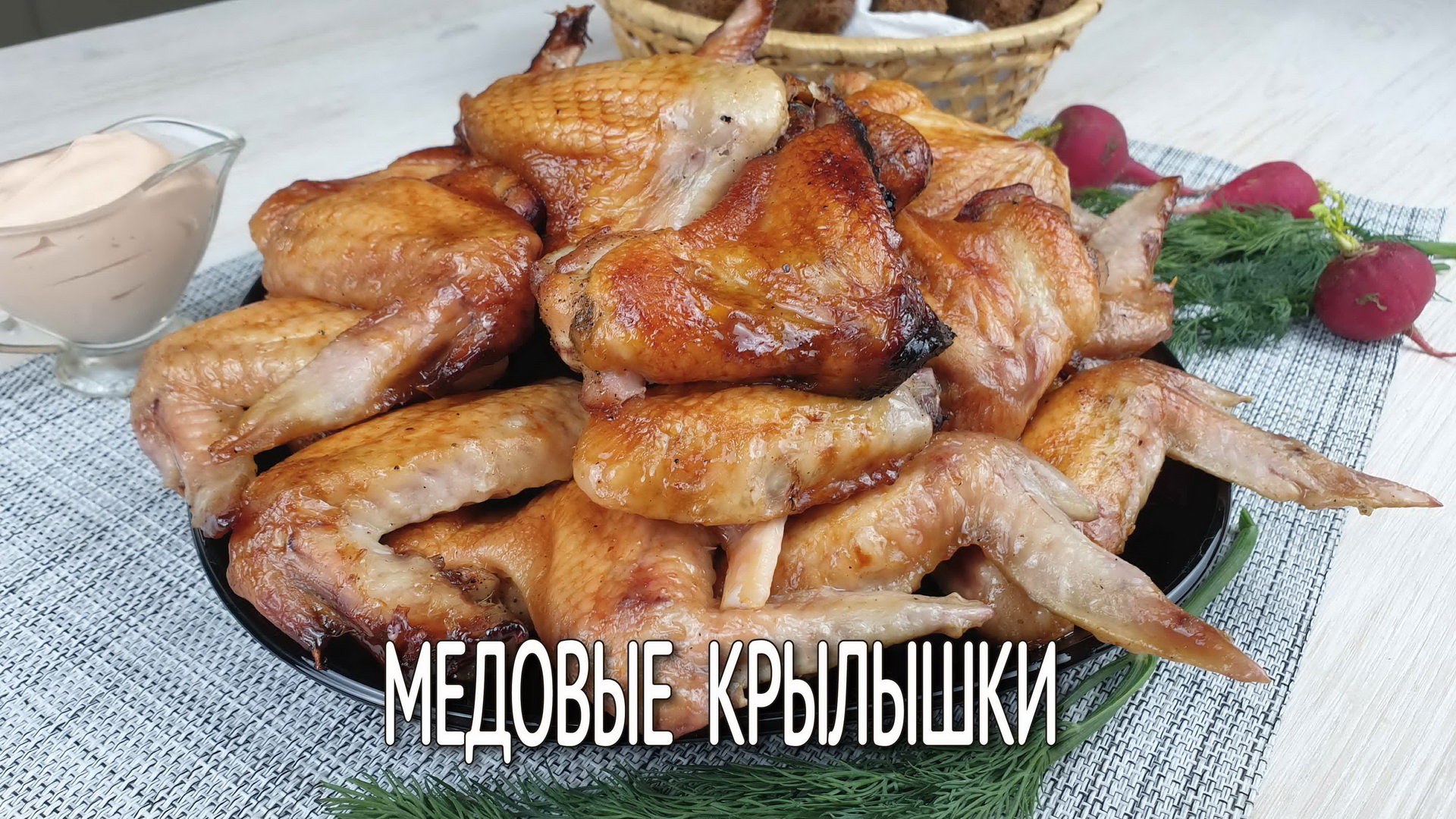 Медовые крылышки в духовке. Готовим румяные и ароматные куриные крылышки в соевом соусе с медом.