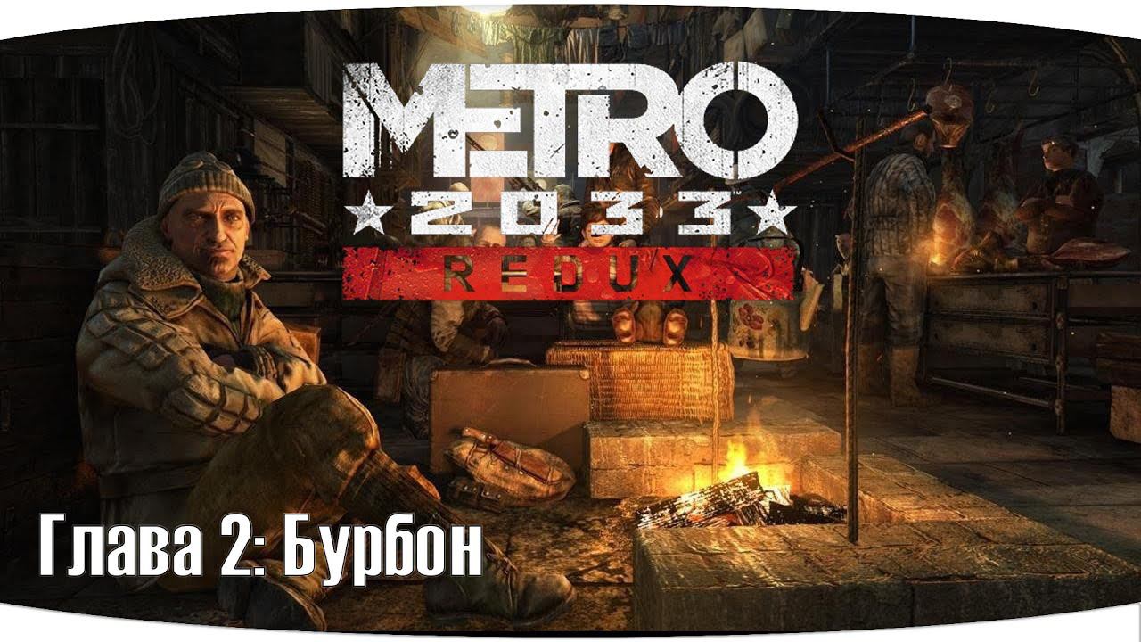 Глава 2: Бурбон | Metro 2033 Redux | Серия 3