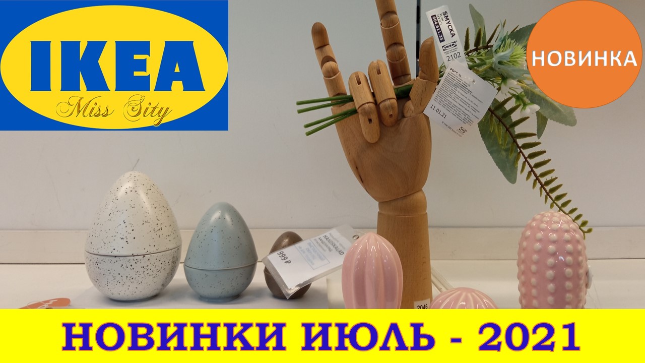 ?ИКЕА НОВИНКИ ? ИЮЛЬ 2021 ?ЧАСТЬ 4?