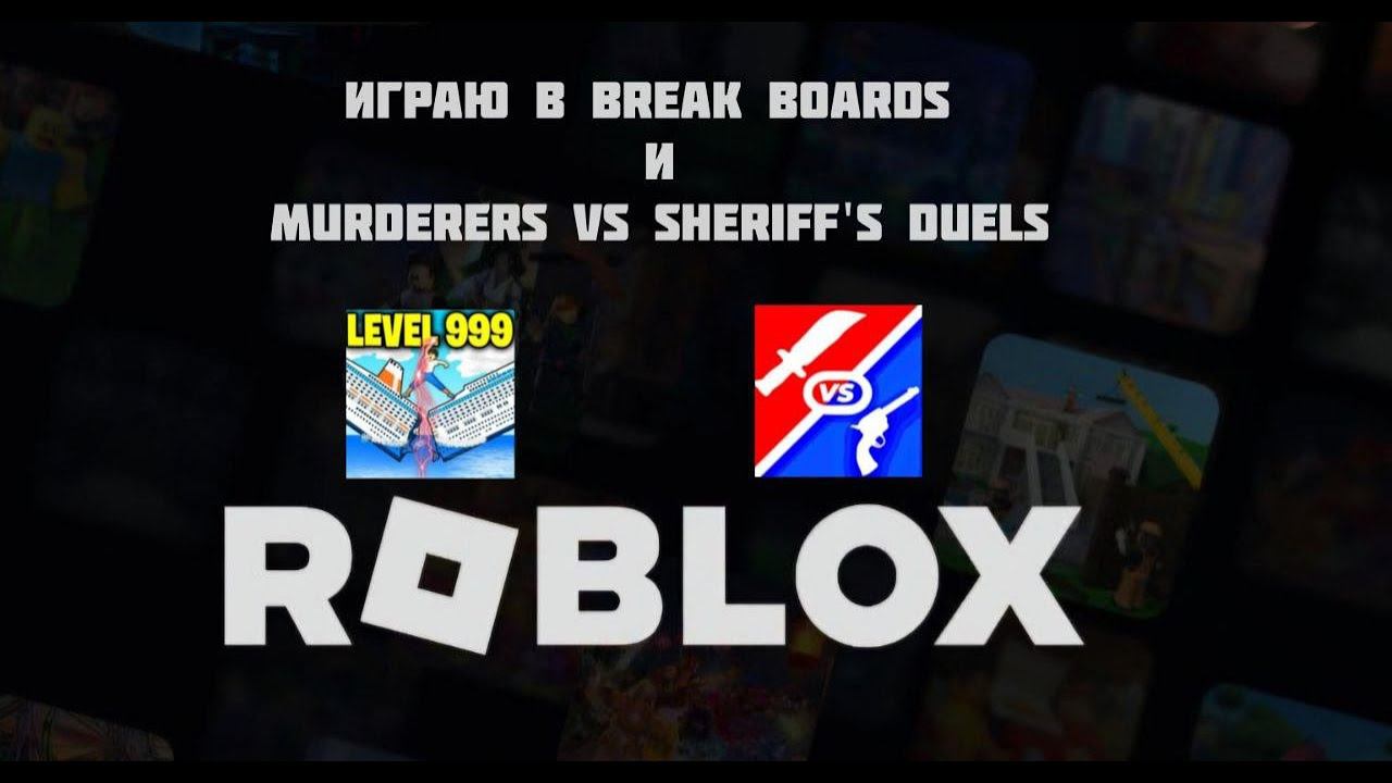 Роблокс: играю в Break Boards, Murderers vs Sheriffs Duels в Roblox