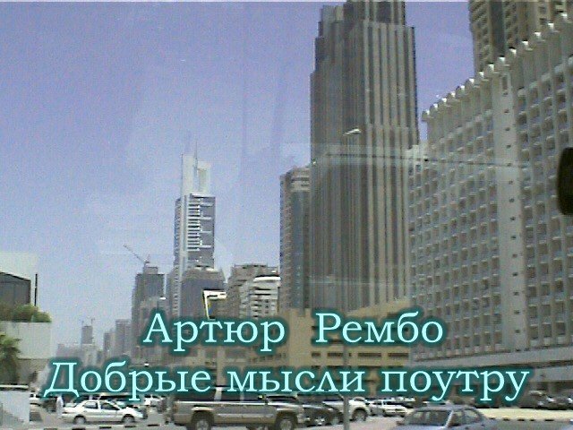 Артюр Рембо. Добрые мысли поутру