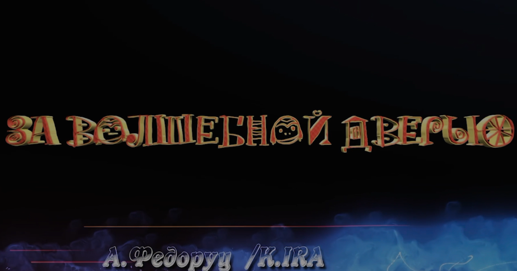 "ЗА ВОЛШЕБНОЙ ДВЕРЬЮ" Муз, аранжировка, исполнение, запись, мастеринг - А.Федоруц, стихи - K.IRA