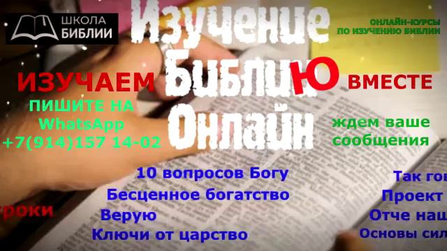 Библейские онлайн курсы, для всех желающих узнать о Боге больше