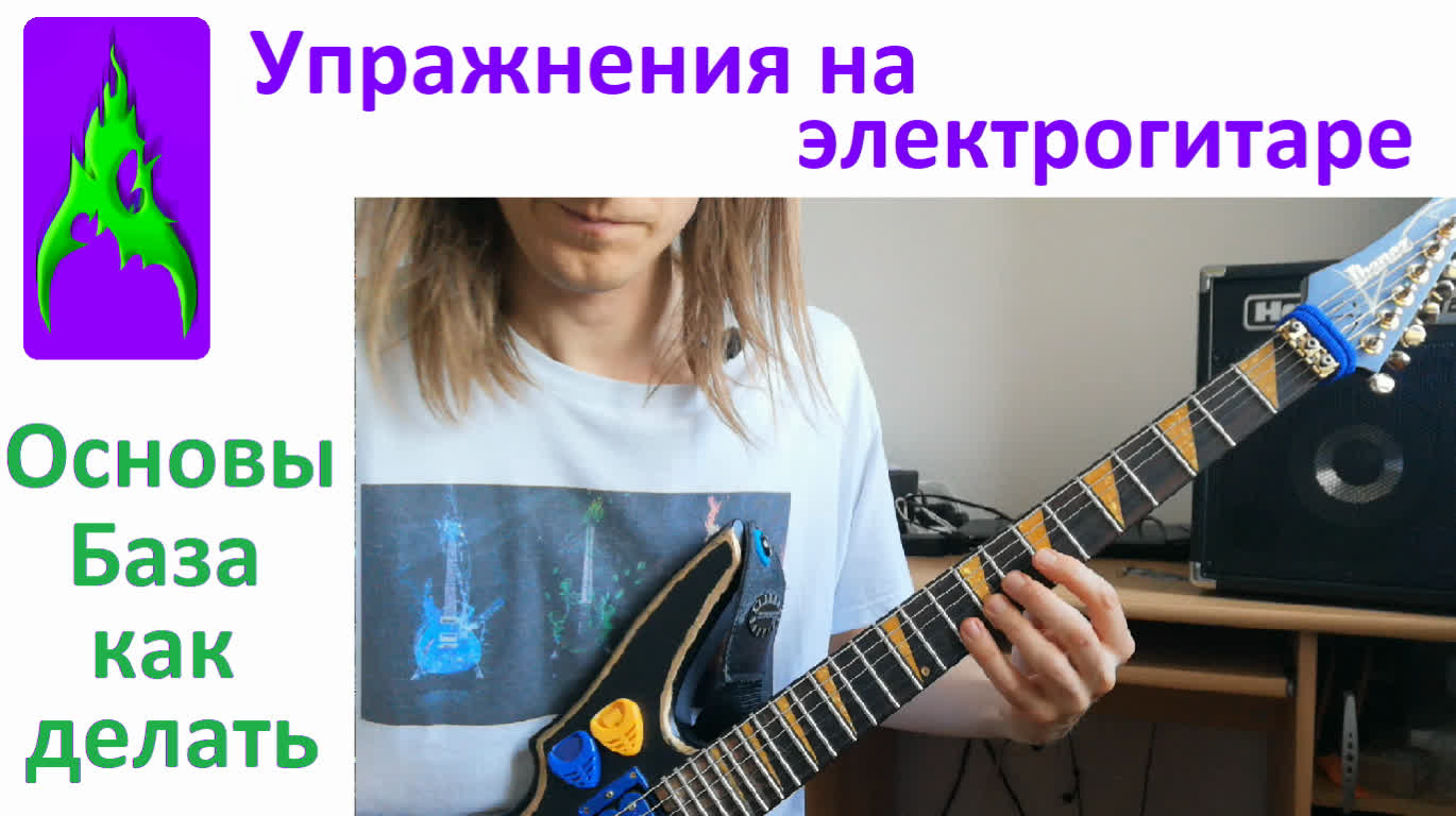 Упражнения на электрогитаре Основы База Как находить свои упражнения