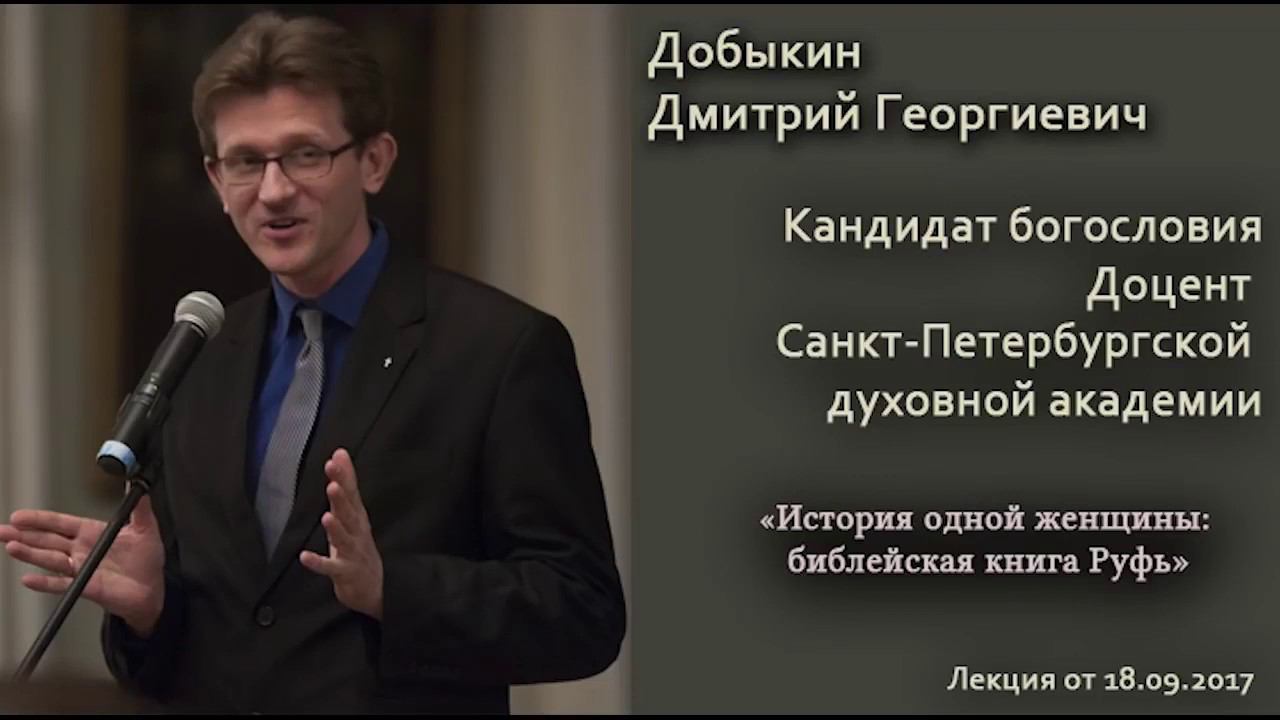 Добыкин Д.Г. История одной женщины:  библейская книга Руфь