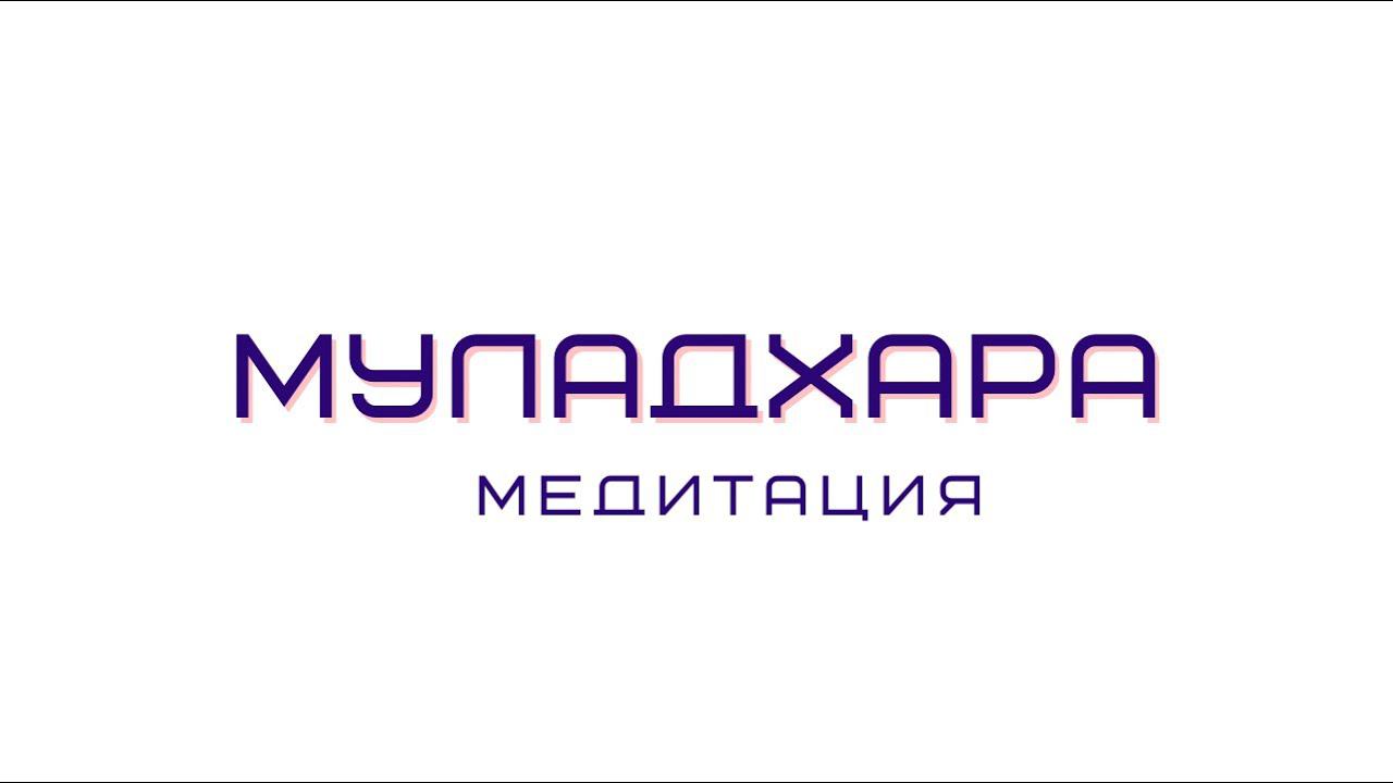 Мощное очищение чакр. Муладхара