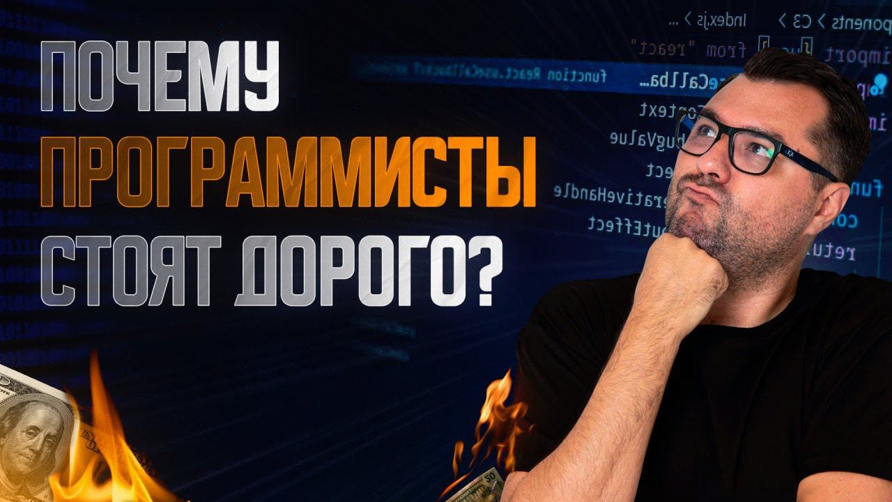 Почему IT-разработка стоит так дорого? За что на самом деле платит заказчик?