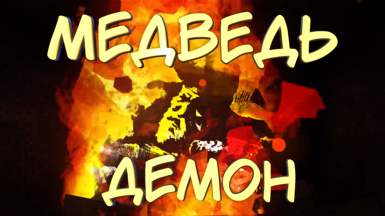 МЕДВЕДЬ ДЕМОН #14 — Прохождение игры The Long Dark