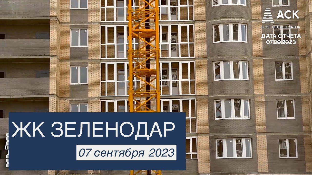ЖК Зеленодар литер 5а 5б ➤готовность новостройки от застройщика в Краснодаре на 7 сентября 2023 АСК