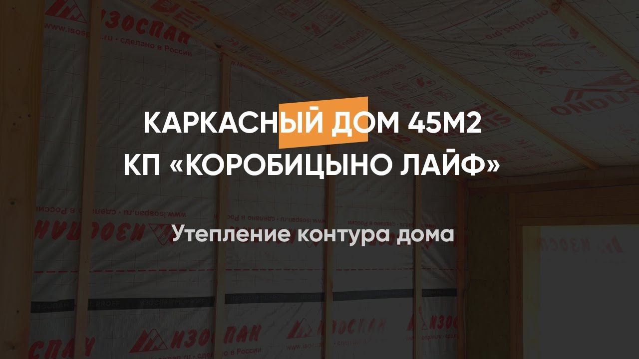 Утепление контура дома 15.06.2023