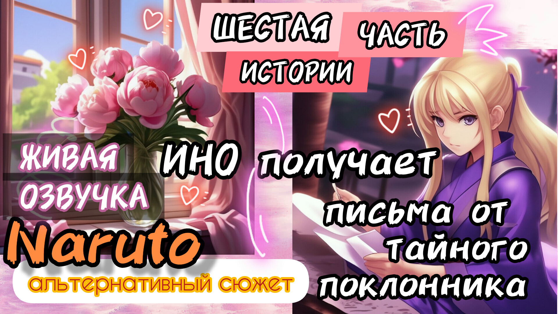 Ино переписывается с тайным поклонником. 6 Часть. Альтернативный сюжет Наруто.
