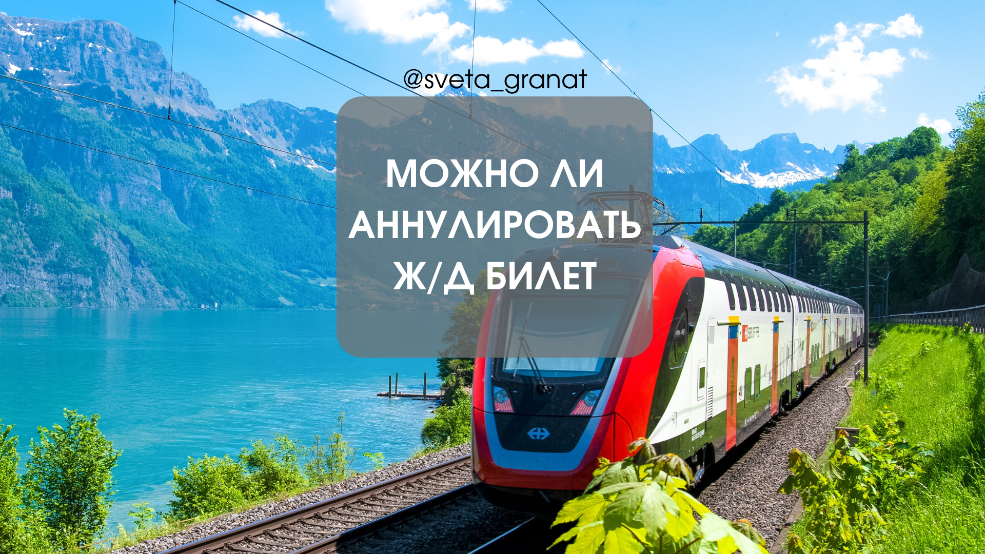 Можно ли аннулировать ЖД-билет #светагранат  #путешествия #путешествияпороссии #ржд