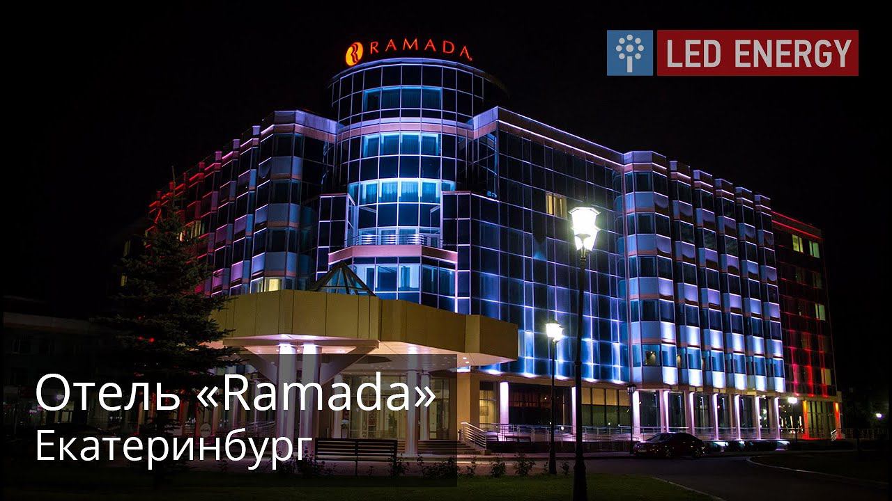 Отель "Ramada", г. Екатеринбург