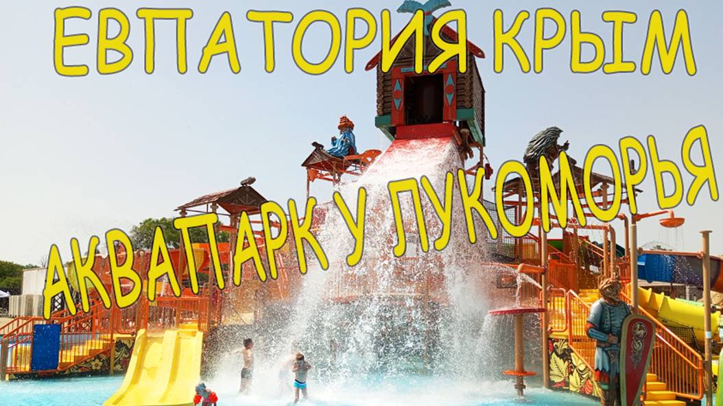 Аквапарк у Лукоморья. Евпатория, Крым 2024. Семейный отдых с детьми. Бронирование отелей в Крыму