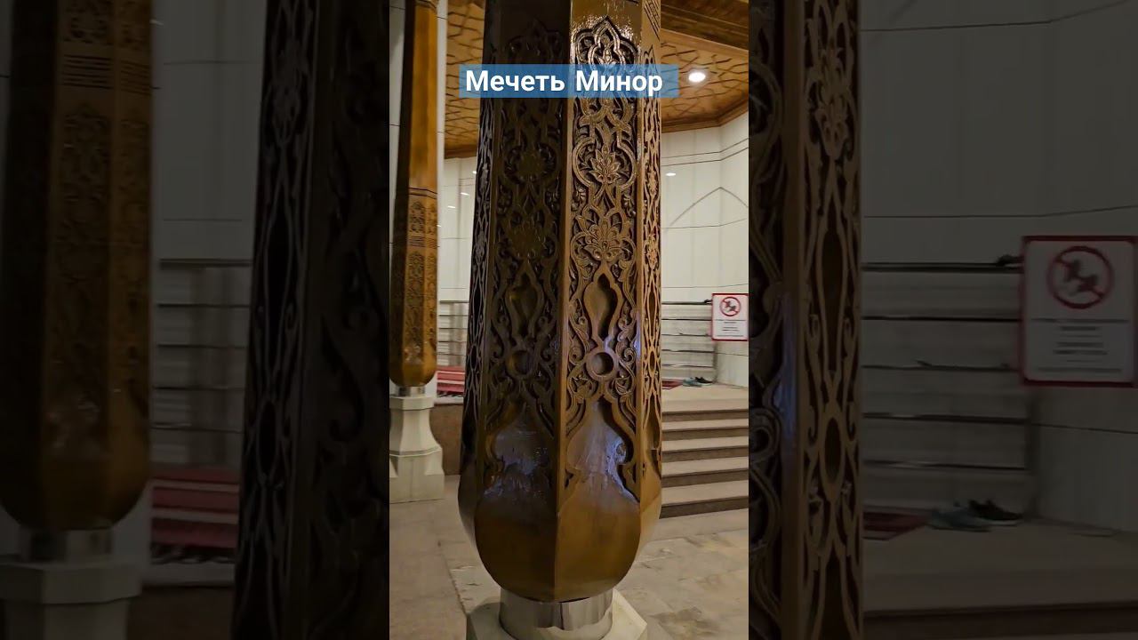 Мечеть Минор #пешкомпогороду #пешкомпомиру #пешкомпоташкенту